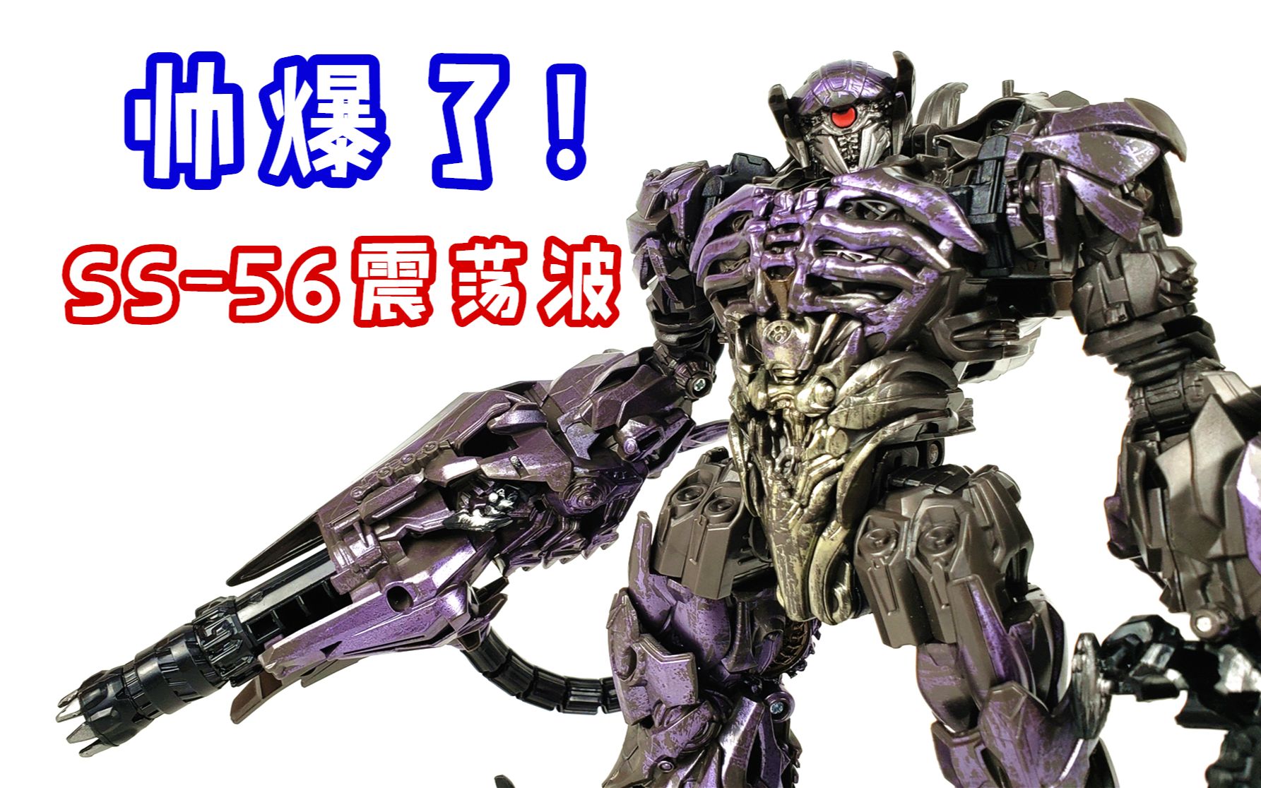 【模玩测评】变形金刚 电影工作室 SS101 超能勇士崛起 L级 天灾