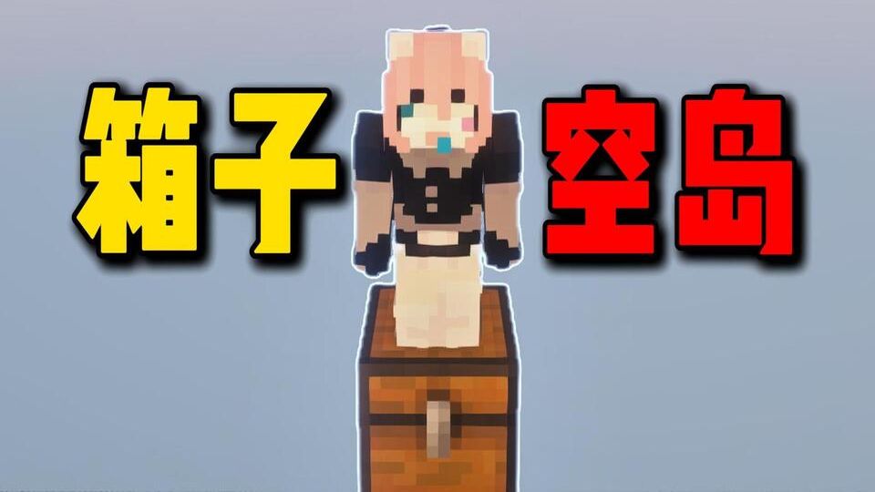 当我的世界只剩下一个箱子!该如何生存?!-九糖Jokioo-九糖Jokioo-哔哩哔哩视频