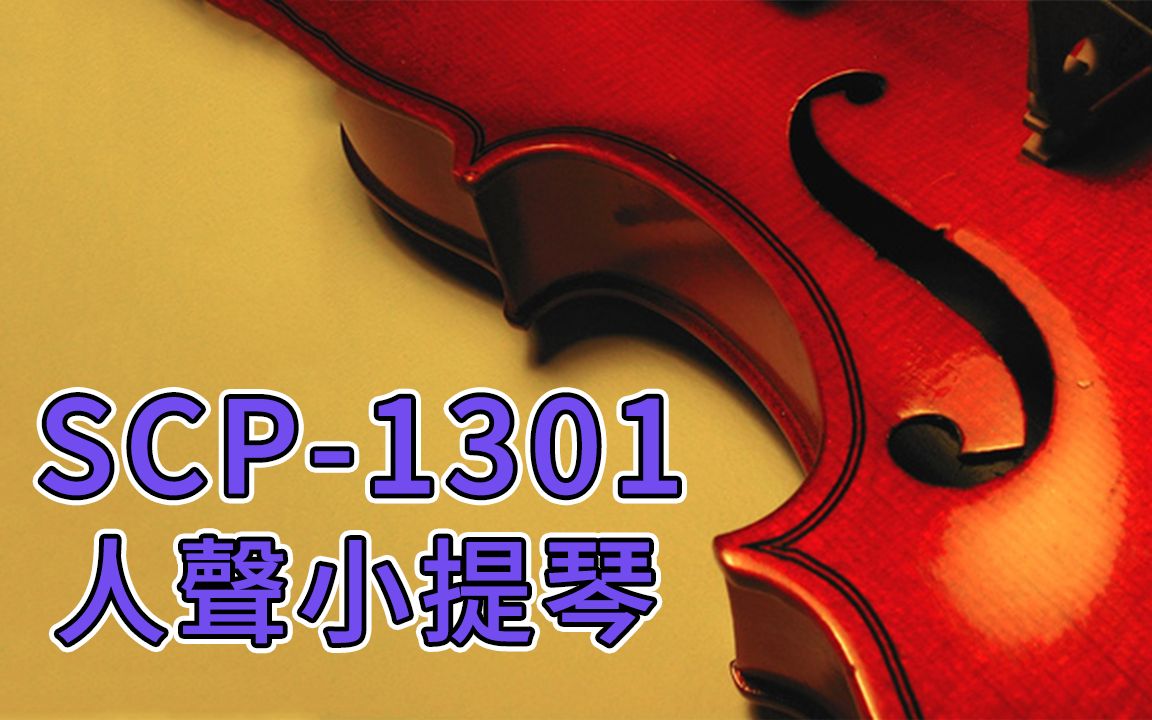 【SCP基金會】SCP-1301 -人聲小提琴_哔哩哔哩 (゜-゜)つロ 干杯~-bilibili