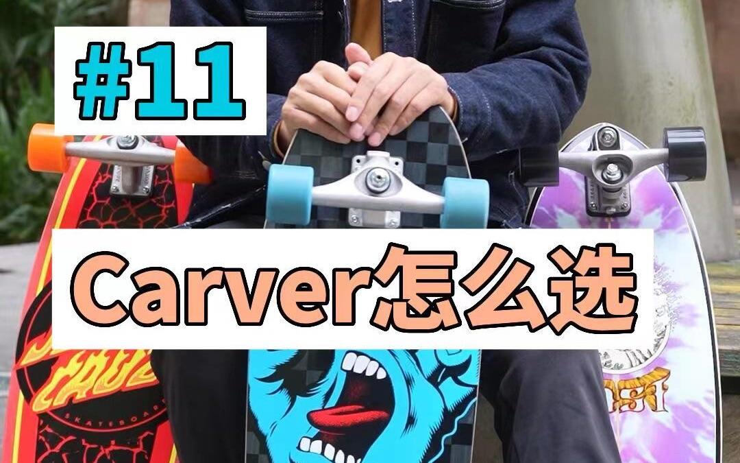 C7？CX4？C5？Carver三种桥怎么选 - 哔哩哔哩