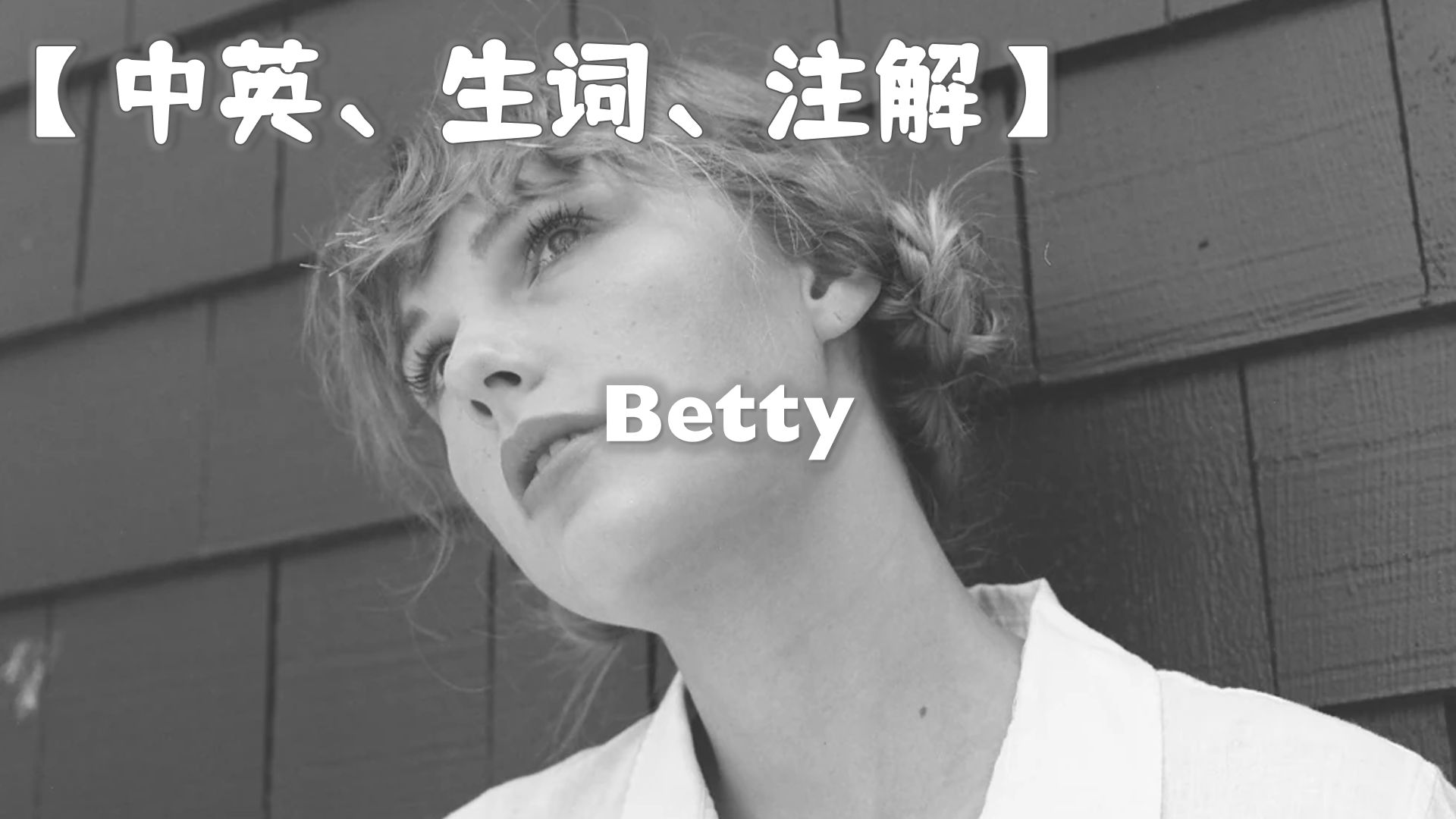 【歌词精读】Betty - Taylor Swift-its_austin-its_austin-哔哩哔哩视频