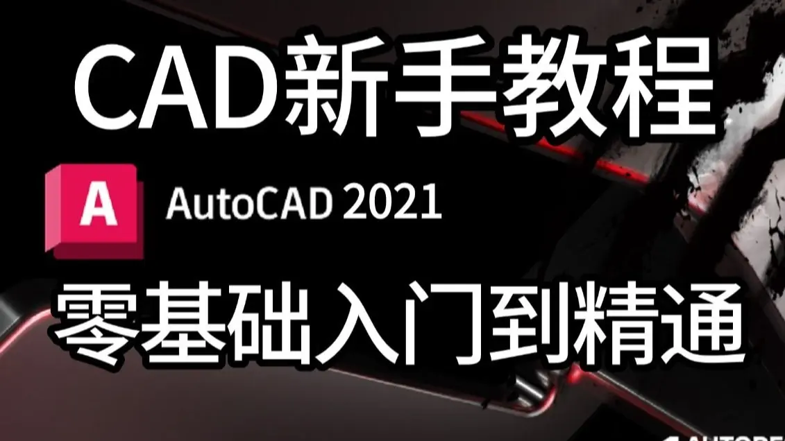 CAD教程零基础入门到精通全套（30节）_哔哩哔哩_bilibili