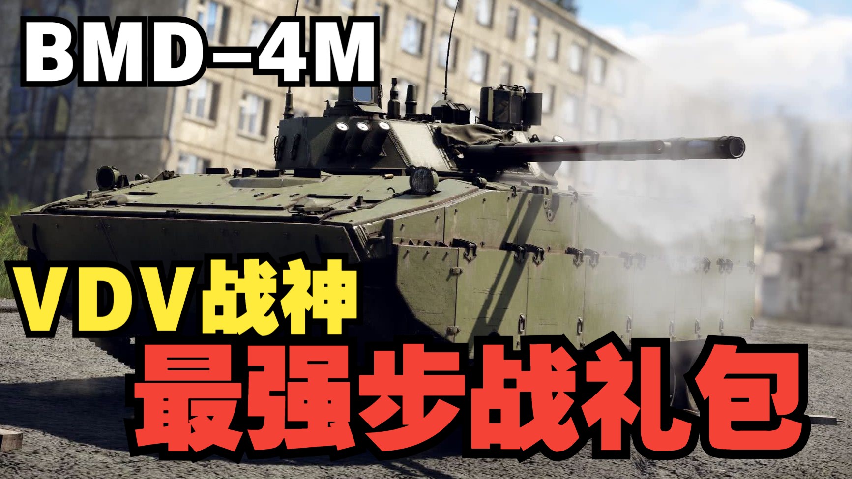 【战争雷霆】VDV超人 "最强"礼包载具——BMD-4M-异世界のOP-异世界のOP-哔哩哔哩视频