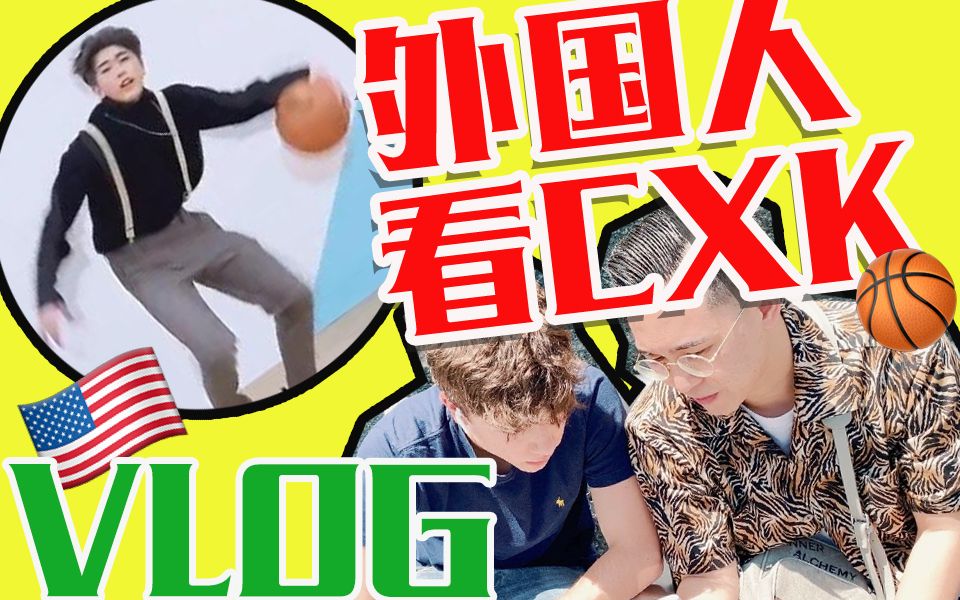 给外国人看CXK打球会怎样？旧金山究竟有没有潮流？_哔哩哔哩_bilibili