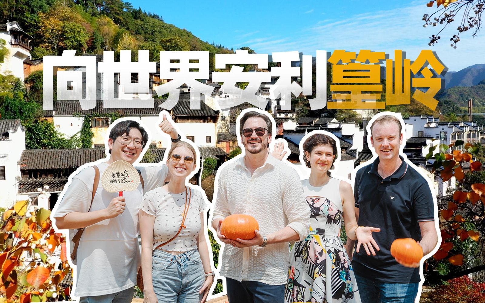 带上全球的UP主们，去篁岭晒秋！-VVVIP史蒂文-VVVIP史蒂文-哔哩哔哩视频