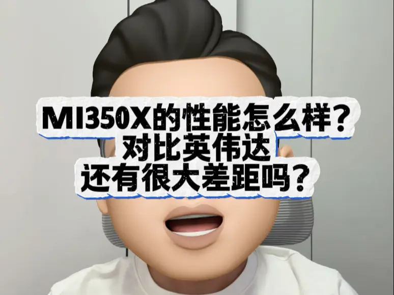 AMD MI350X的性能怎么样？对比英伟达还有很大差距吗？#AMD#MI350X#GPU_哔哩哔哩_bilibili