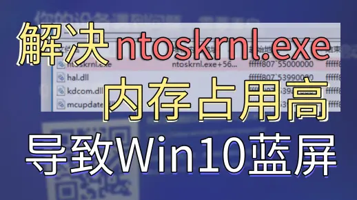 解决win系统 蓝屏问题 ntoskrnl.exe内存占用高_哔哩哔哩_bilibili