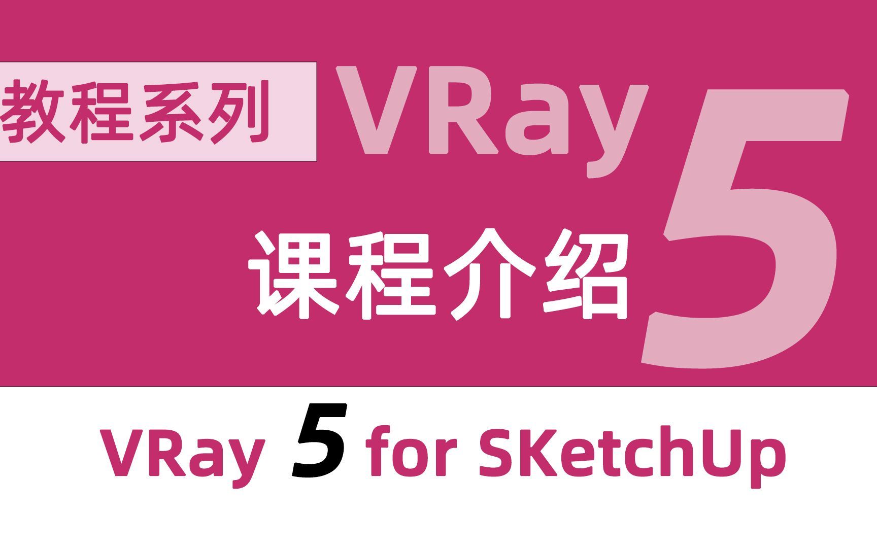 VRay 5 for SketchUp 零基础入门教程 课程介绍_哔哩哔哩_bilibili
