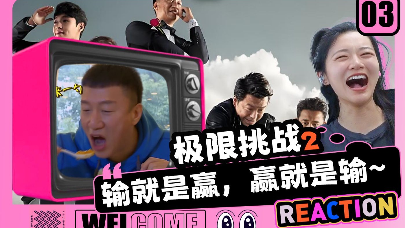 西米看综艺《极限挑战》第二季 03 Reaction ---- 输就是赢，赢就是输~！-陪西米追剧吧-陪西米追剧吧-哔哩哔哩视频
