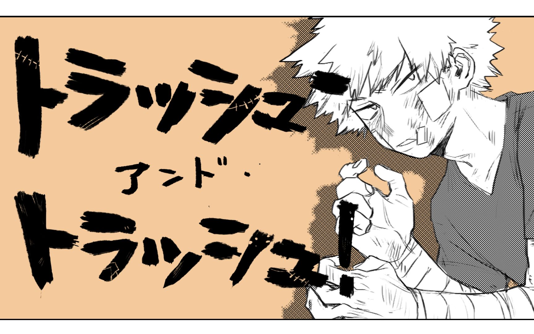 【手书MHA】爆豪胜己的TRASH and TRASH+子猫のパヤパヤ_哔哩哔哩_bilibili