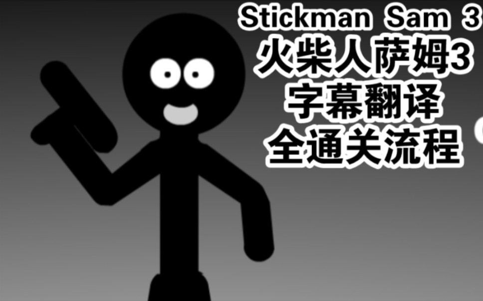 【Stickman Sam 3】火柴人萨姆3 全通关流程(字幕翻译)_哔哩哔哩bilibili