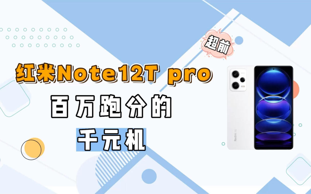 售价1799？红米Note12Tpro将首发骁龙7Gen2，全系OLED屏 - 哔哩哔哩