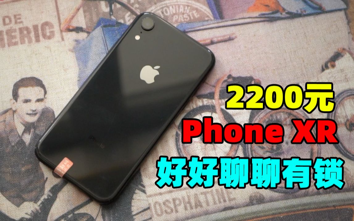 2200块的iPhone XR能买吗？_哔哩哔哩_bilibili