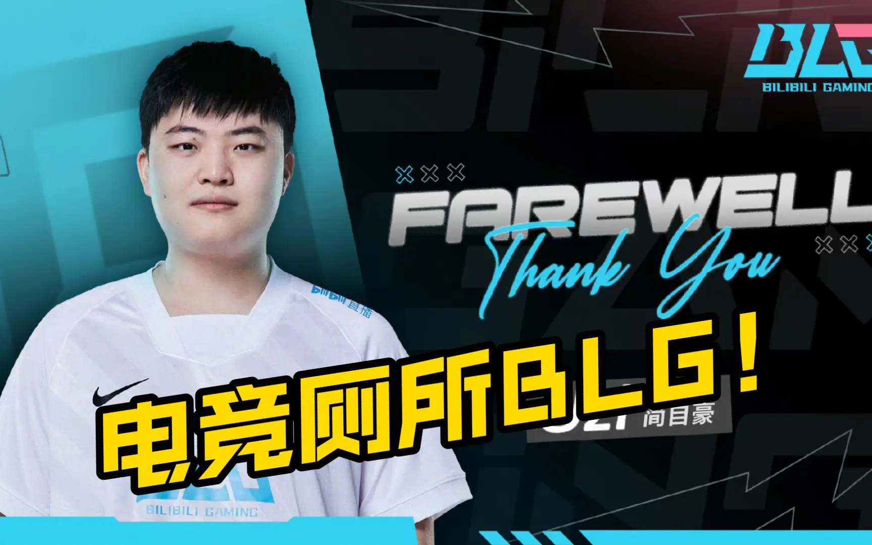 电竞厕所BLG：谁走谁强，谁来谁崩！Uzi，FoFo，kingen，Zeka相继翻车于此_游戏热门视频