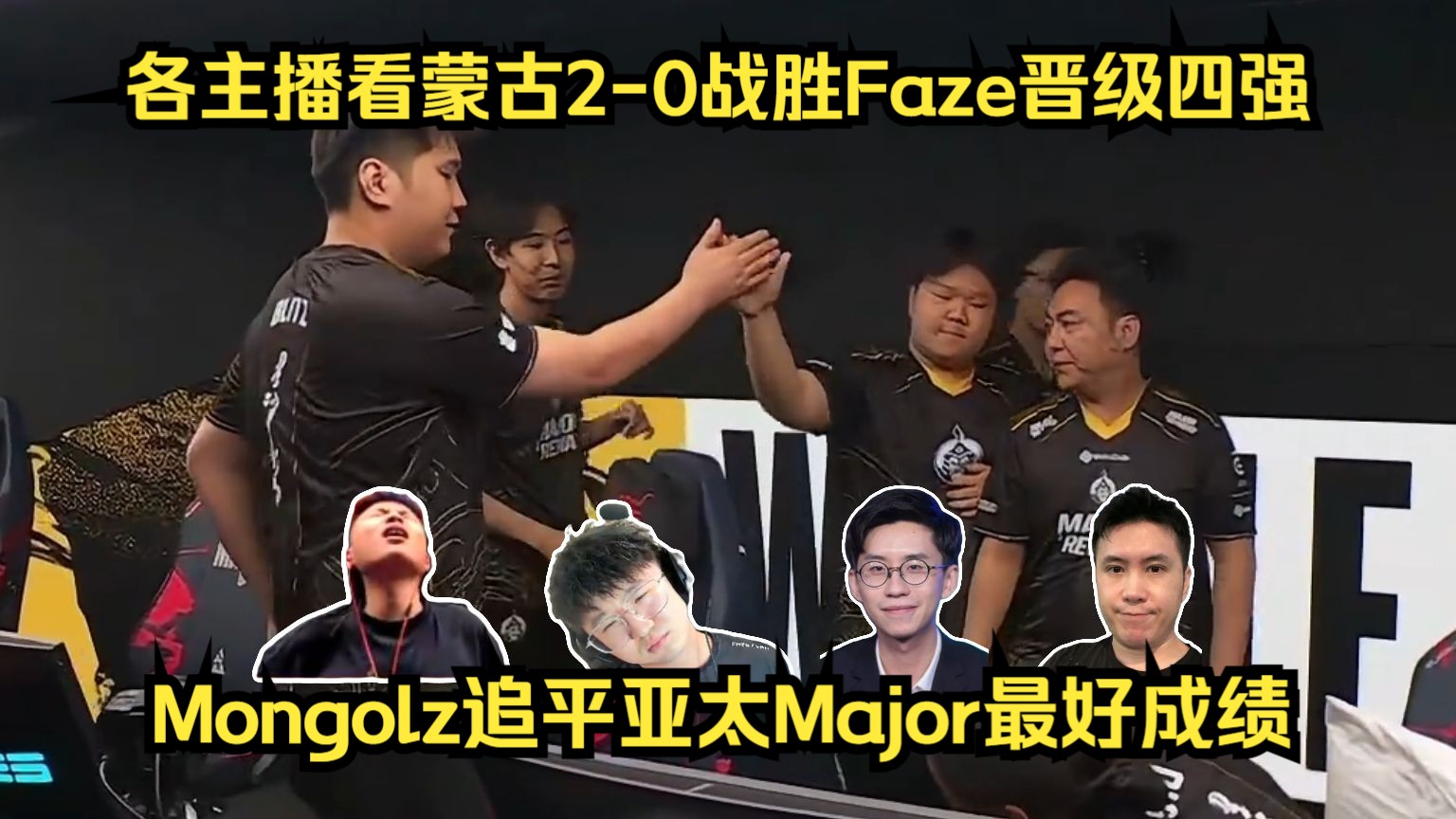 亚洲之光！各主播看蒙古2-0战胜Faze晋级四强，追平亚太最好成绩！鸡哥图二燃尽了，s1mple流脓了！-CS2主播赛事名场面-CS2主播赛事 ...