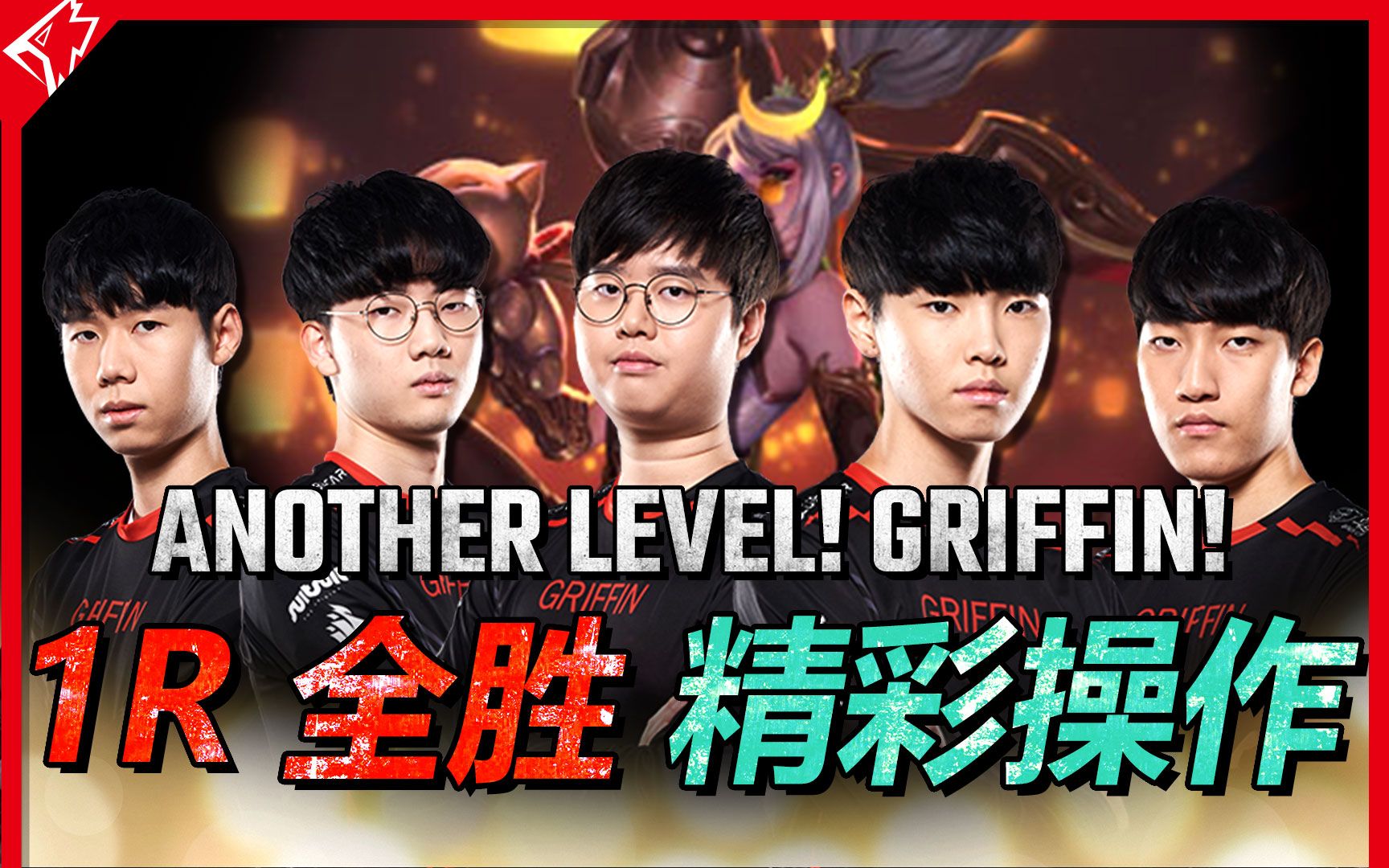 Griffin LCK 第一轮精彩操作，逆天的团战与反应力! [H/L]_哔哩哔哩_bilibili
