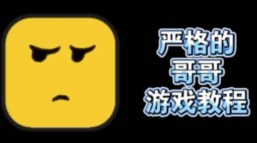 Roblox 严格的哥哥 Strict Brother 教程攻略