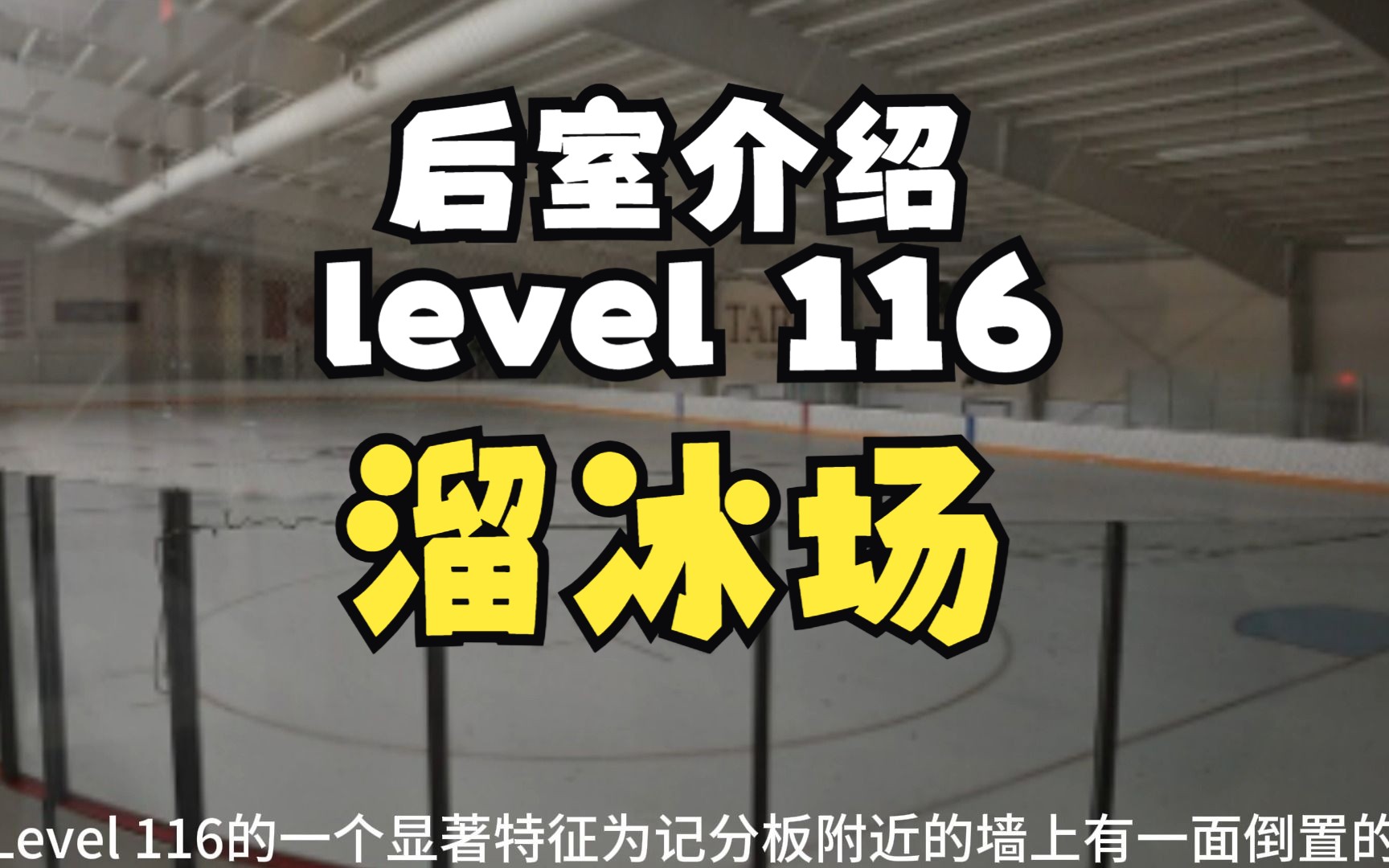 【Backrooms 后室】level 116 溜冰场【介绍】-月半墙_-月半墙_-哔哩哔哩视频
