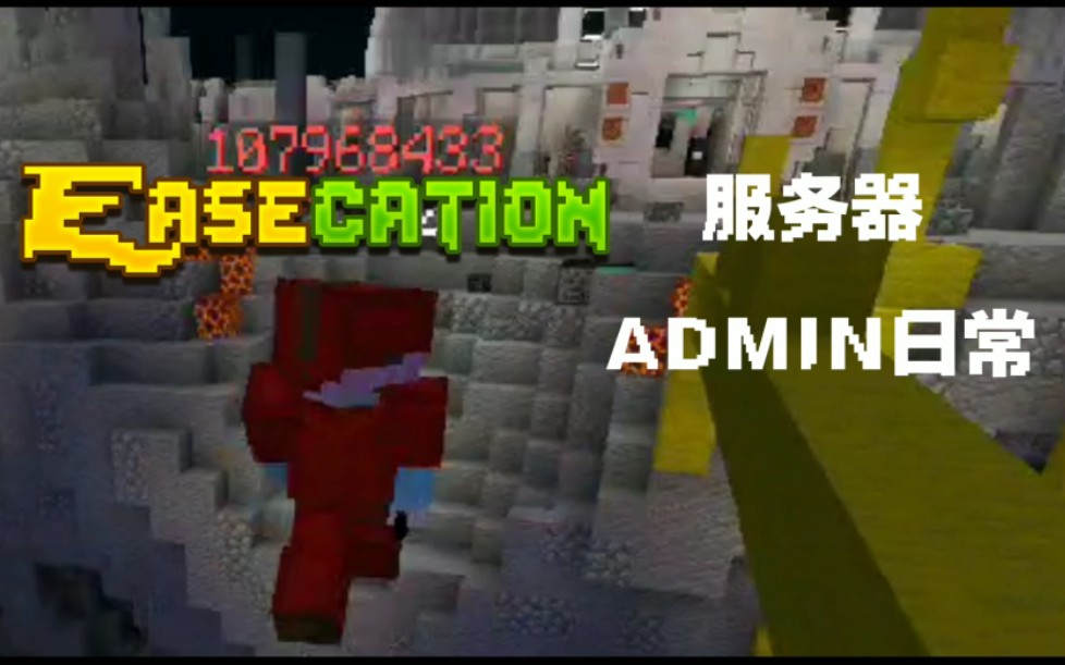 【EaseCation】EaseCation ADMIN's Daily Work_哔哩哔哩bilibili_网易我的世界