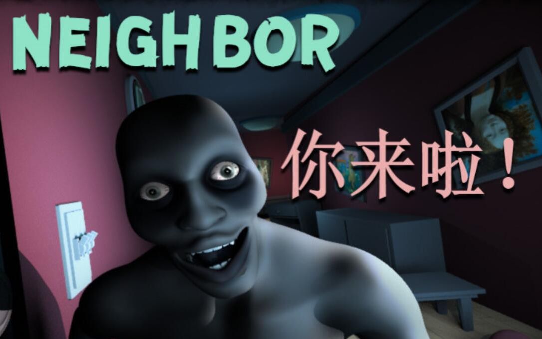 2019年度最辣鸡恐怖游戏？但是把我吓到了！【last neighbor】-笨尼尼子-笨尼尼子-哔哩哔哩视频