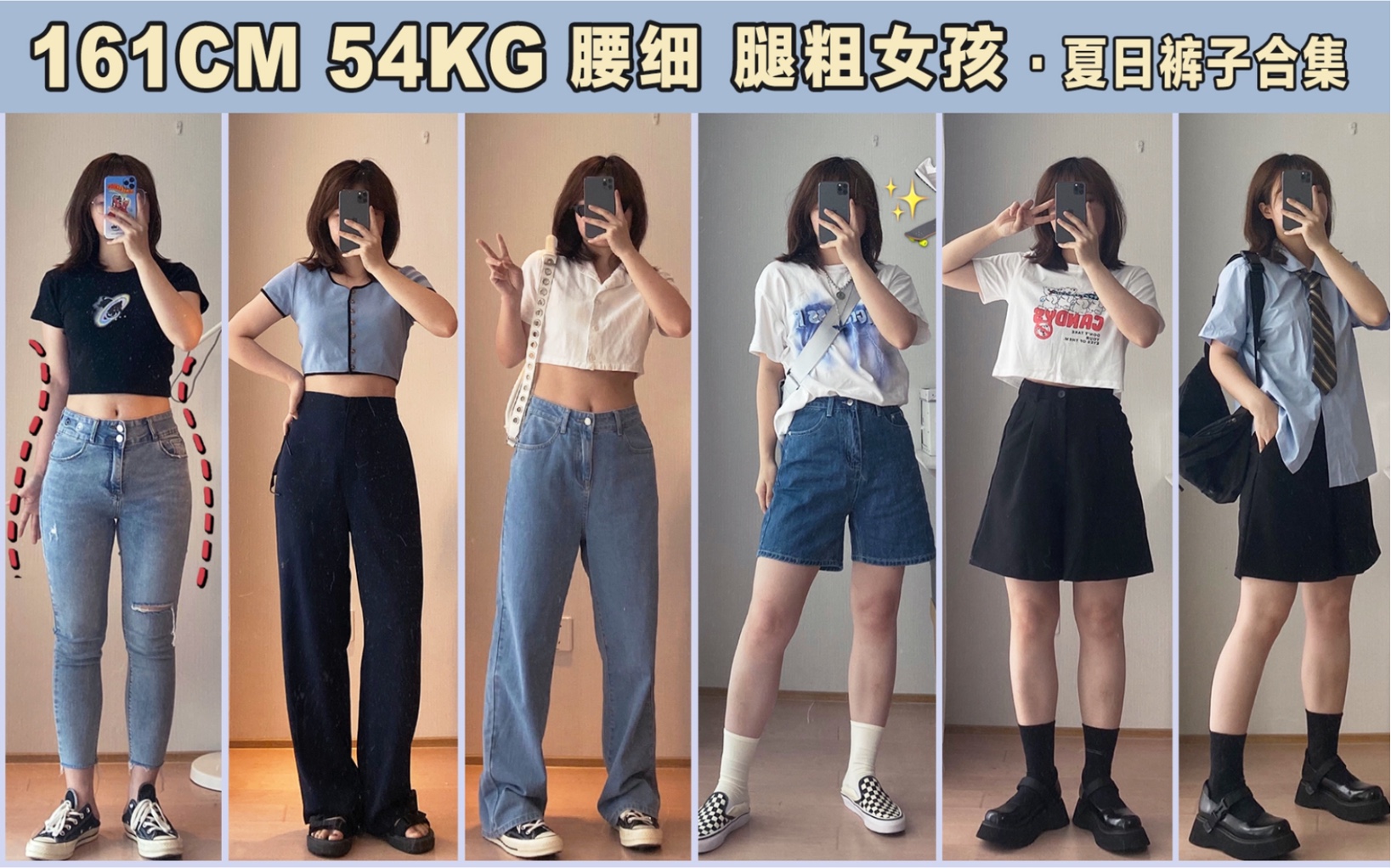 161CM 54KG腿粗 梨形身材｜夏日裤子合集 甜酷元气女孩日常穿搭_哔哩哔哩 (゜-゜)つロ 干杯~-bilibili