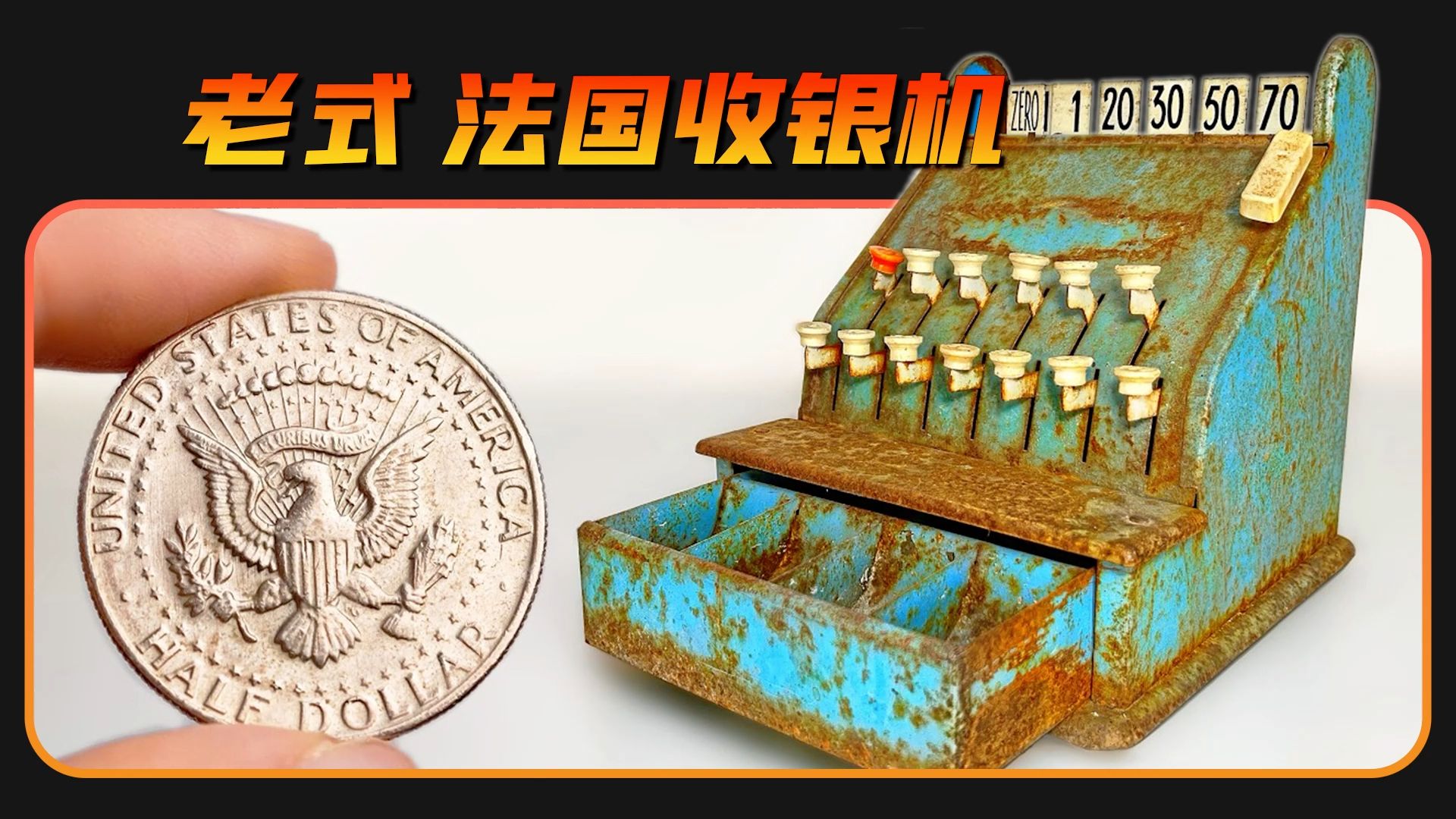 藏有秘密宝藏？修复上世纪中期的老式“法国收银机”电子减速带【本期大神：Cool Again Restoration 酷哥】-麦克斯的修复领域 ...