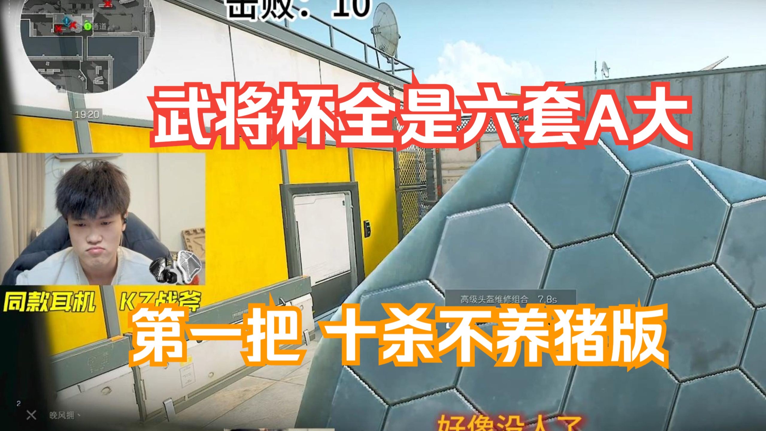 【天才少lo】武将杯第一把，全是六套A大，可惜人不够杀！-天霸Yolo-天霸Yolo-哔哩哔哩视频