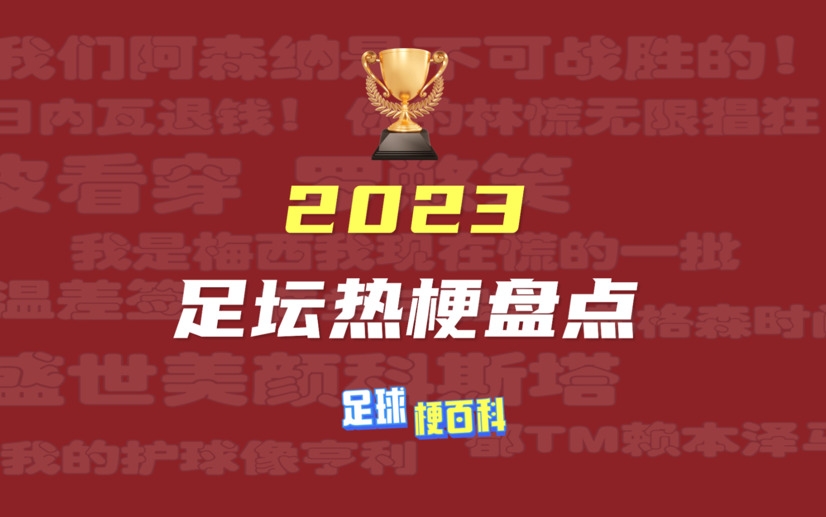 2023年度足坛热梗盘点-足球梗百科-足球梗百科-哔哩哔哩视频