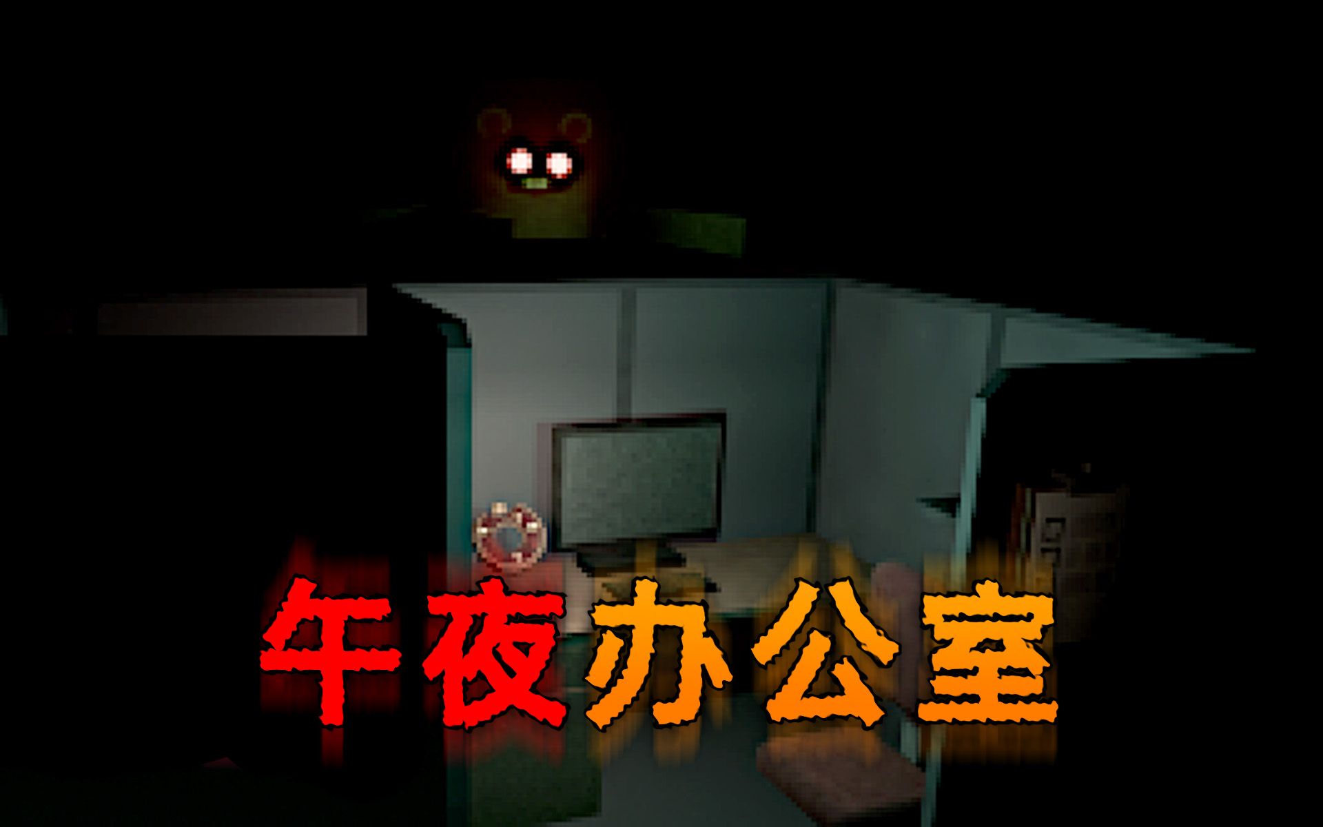 千万不要在午夜独自留在办公室！|独立恐怖游戏 Cubicle-半夏-Gamer-半夏-Gamer-哔哩哔哩视频