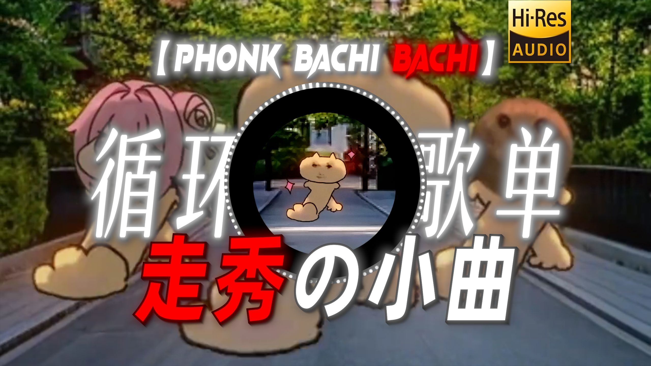 循环歌单|【Phonk Bachi Bachi】|“【走秀の小曲】”-蛋某人音乐-蛋某人音乐-哔哩哔哩视频