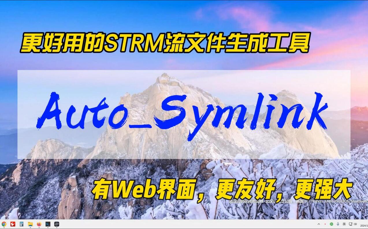 更好用的STRM流文件生成工具Auto_Symlink~有Web界面，更友好，更 - 哔哩哔哩
