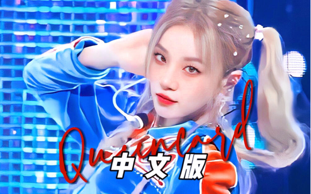 美的规则由自己定义｜超强Queencard中文版 - 哔哩哔哩