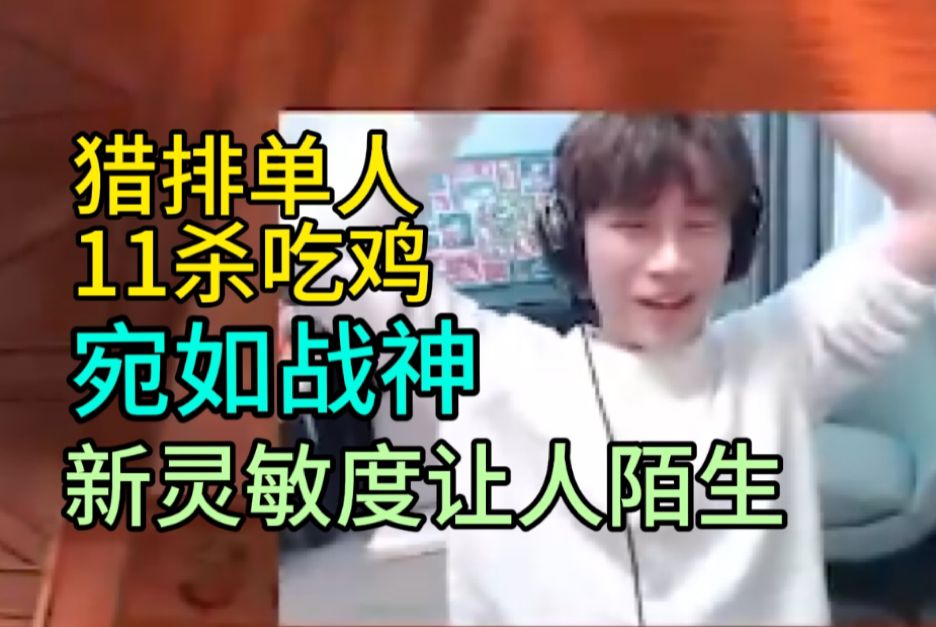 【APEX/三明治z】改了新灵敏度的三明治犹如战神！让弹幕直呼陌生-三明治3Mz-三明治3Mz-哔哩哔哩视频