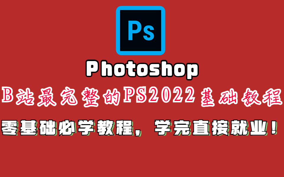 PS教程：全B站最完整的PS2022基础教程，从入门到入土！零基础必学教程... - 哔哩哔哩