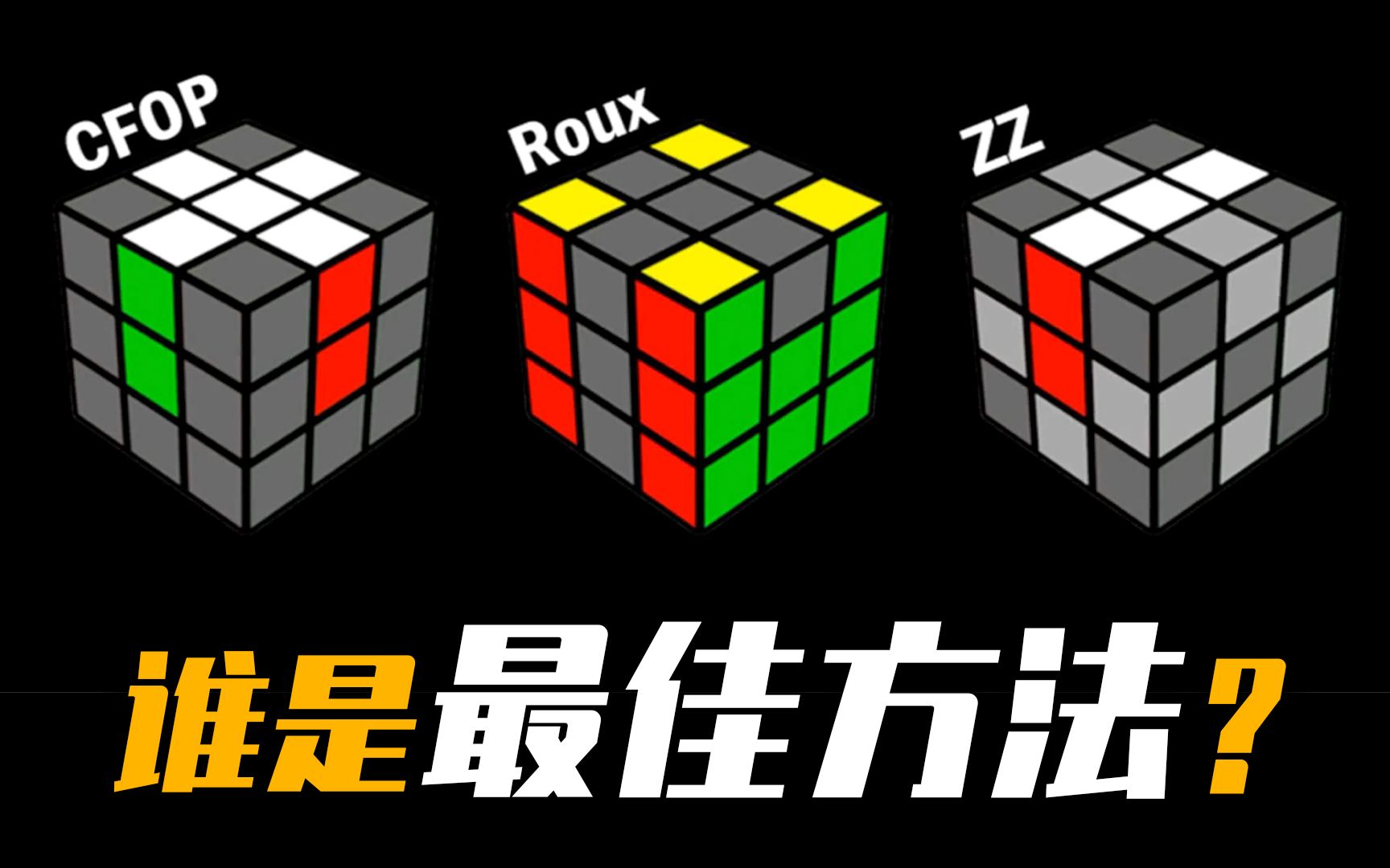 【J Perm】CFOP，桥式，zz哪家强？主流速拧方法对比！_哔哩哔哩 (゜-゜)つロ 干杯~-bilibili