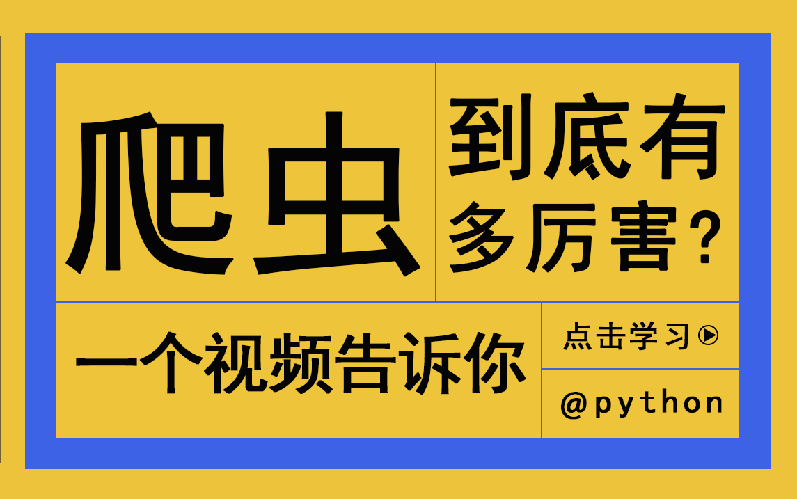 学会了python爬虫，就是掌握了科技与狠活!_哔哩哔哩_bilibili