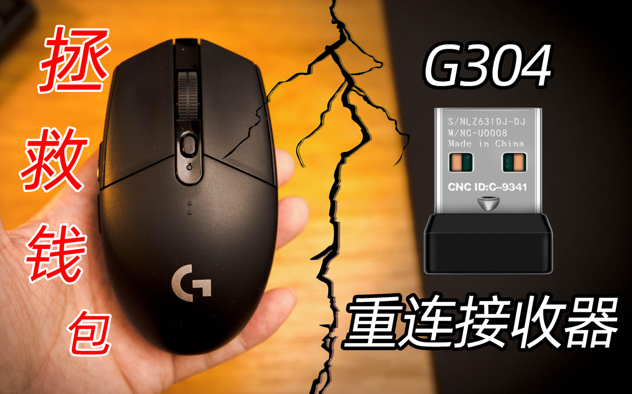 G304重新配对接收器 拯救你的鼠标 - 哔哩哔哩