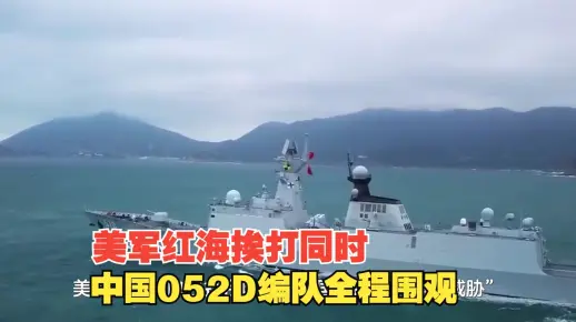 美军红海挨打同时，中国052D编队全程围观，中东局势再添战略变量_哔哩哔哩_bilibili