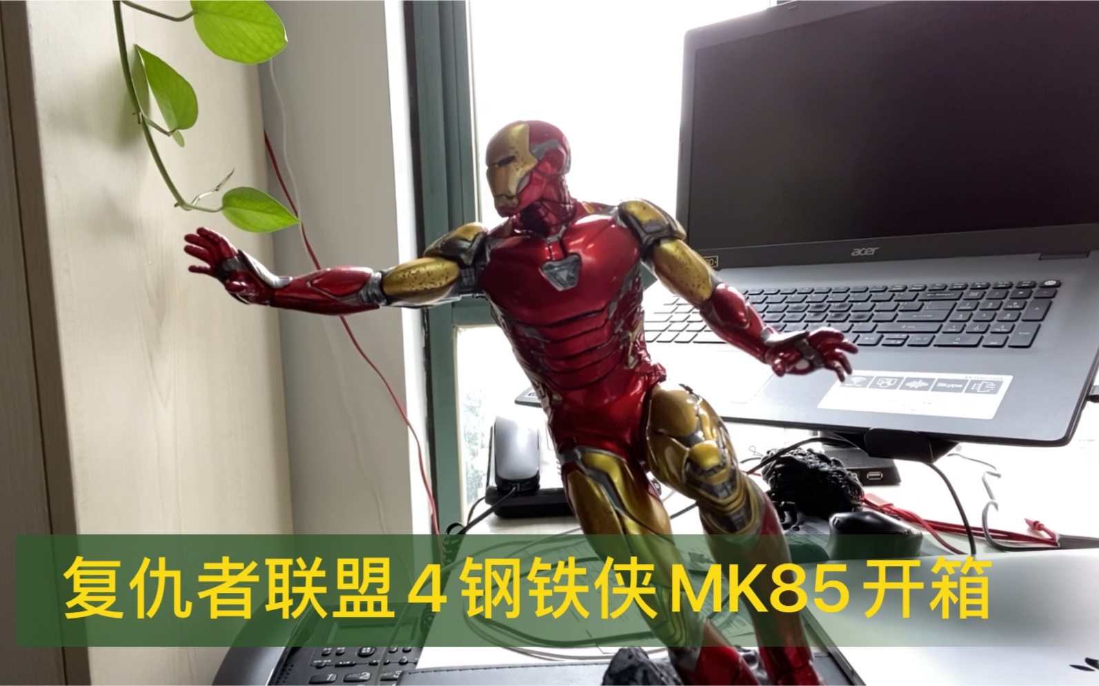 复仇者联盟4钢铁侠MK85巴西厂拆箱