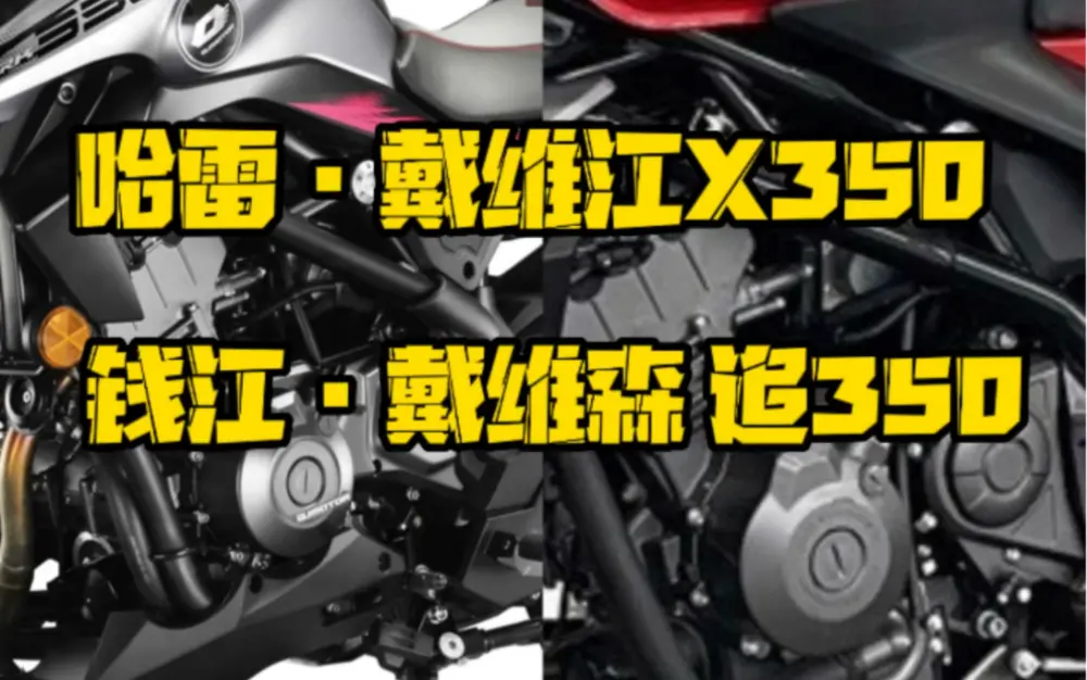 哈雷·戴维江x350发售：33388。哈雷戴维森750长舒一口气。什么客户会买？在线等，挺急的。_哔哩哔哩_bilibili