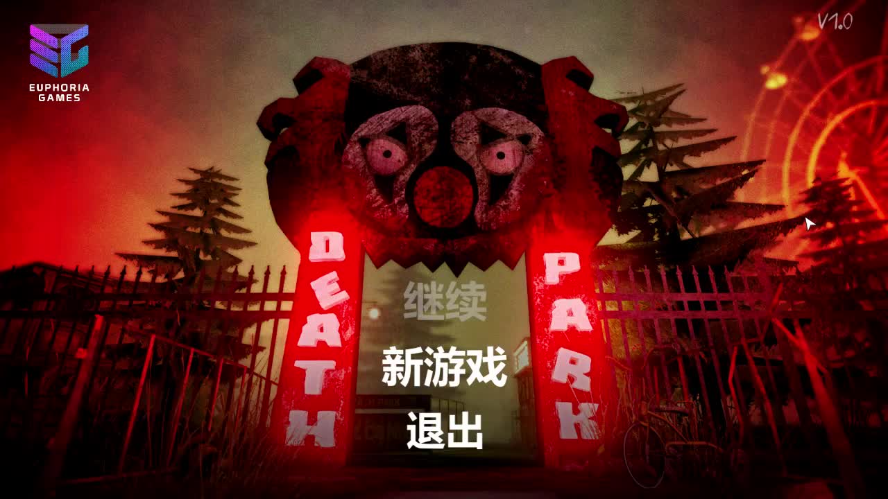 【陆晨】《死亡公园 Death Park》坏结局_哔哩哔哩_bilibili