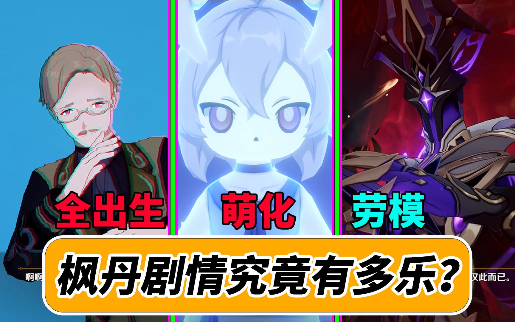 乐死我了！盘点枫丹剧情的乐子！【原神4.0枫丹剧情吐槽】-恩仔adorable-恩仔adorable-哔哩哔哩视频