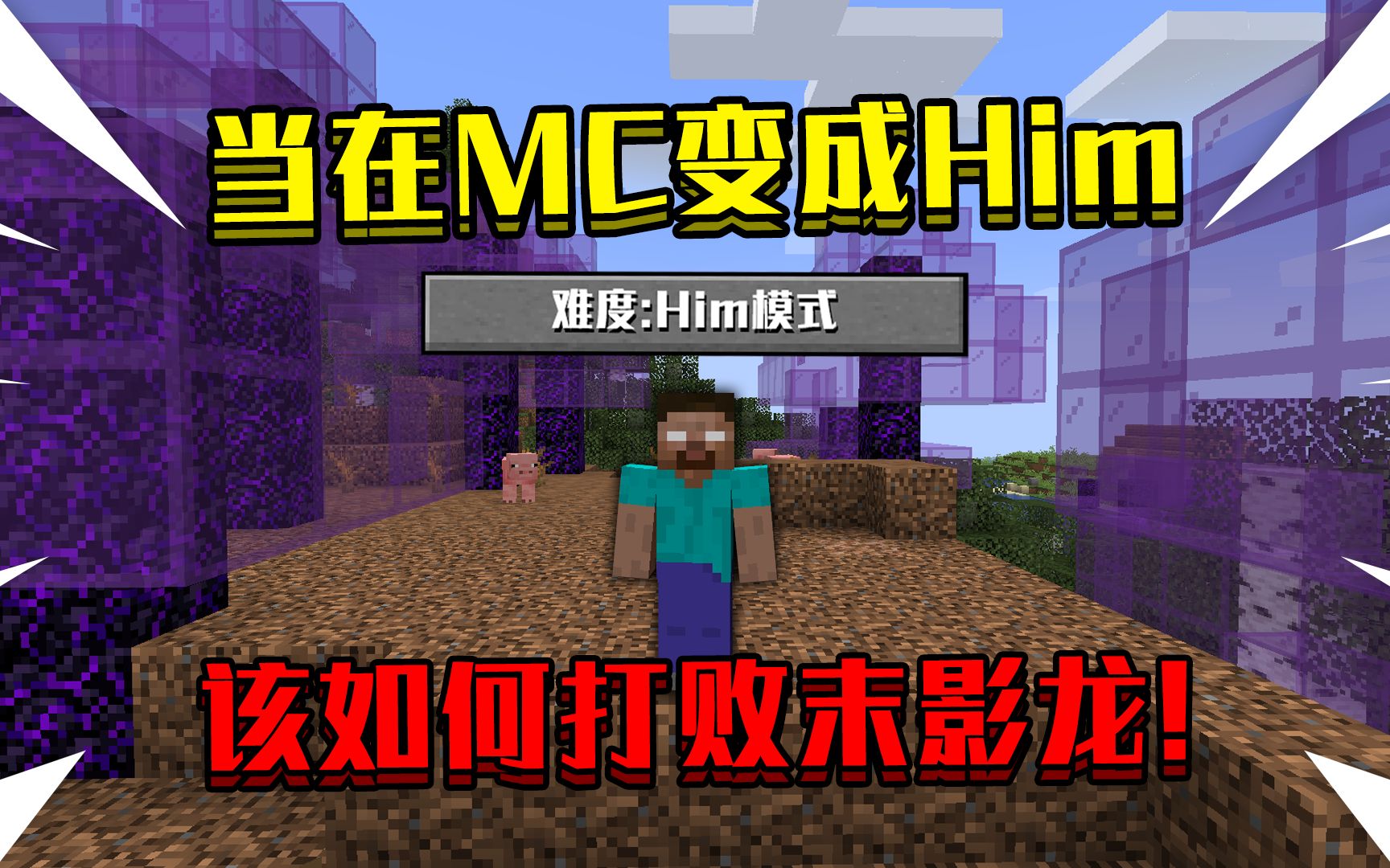 当在我的世界变成Him！获得HIm全部能力，该如何打败末影龙！_单机游戏热门视频