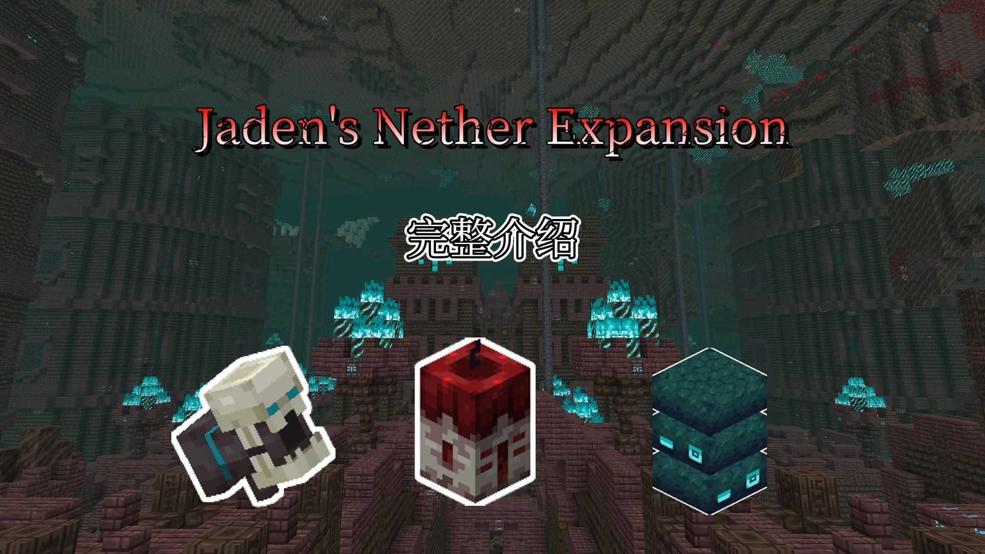 我的世界：Jaden's Nether Expansion模组完整介绍-Minepixel-Minepixel-哔哩哔哩视频