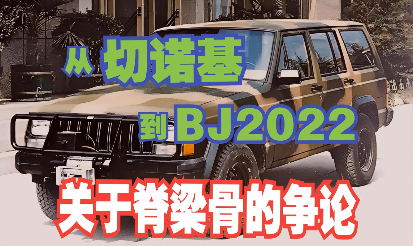 第三集：关于脊梁骨的争论——从切诺基到BJ2022 - 哔哩哔哩