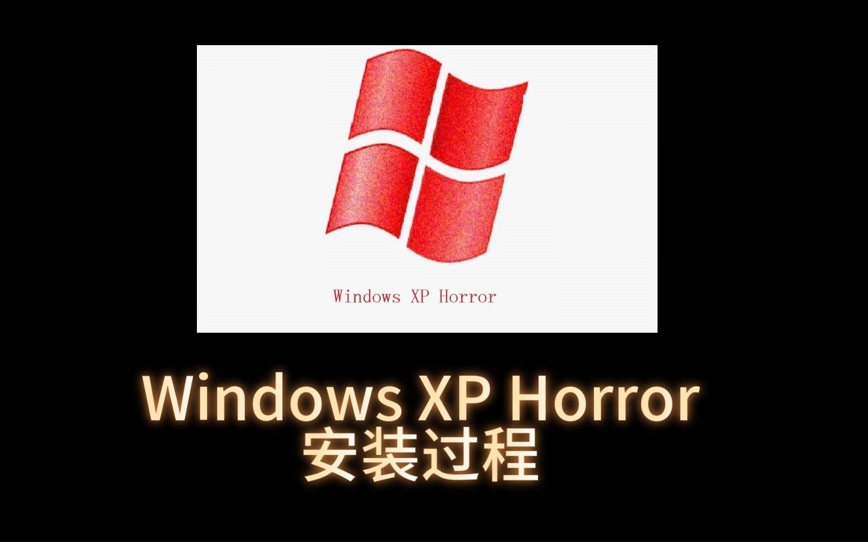 【123MEMZ-胆小勿进】Windows XP Horror遇到了MEMZ效果还会那么好吗？？