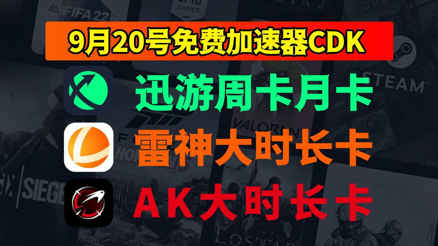 9月20日惊爆！迅游口令、雷神、AK免费CDK疯狂开抢！ - 哔哩哔哩