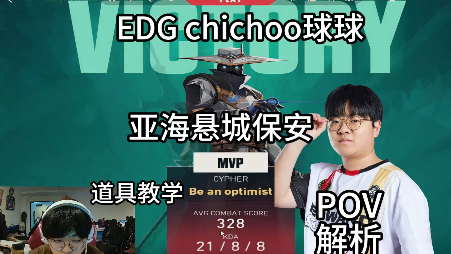 【EDG chichoo】防守解读 无解防守 球神亚海悬城保安第一视角POV解析+道具总结 无畏契约 瓦罗兰特 valorant-拂衣wx-拂 ...