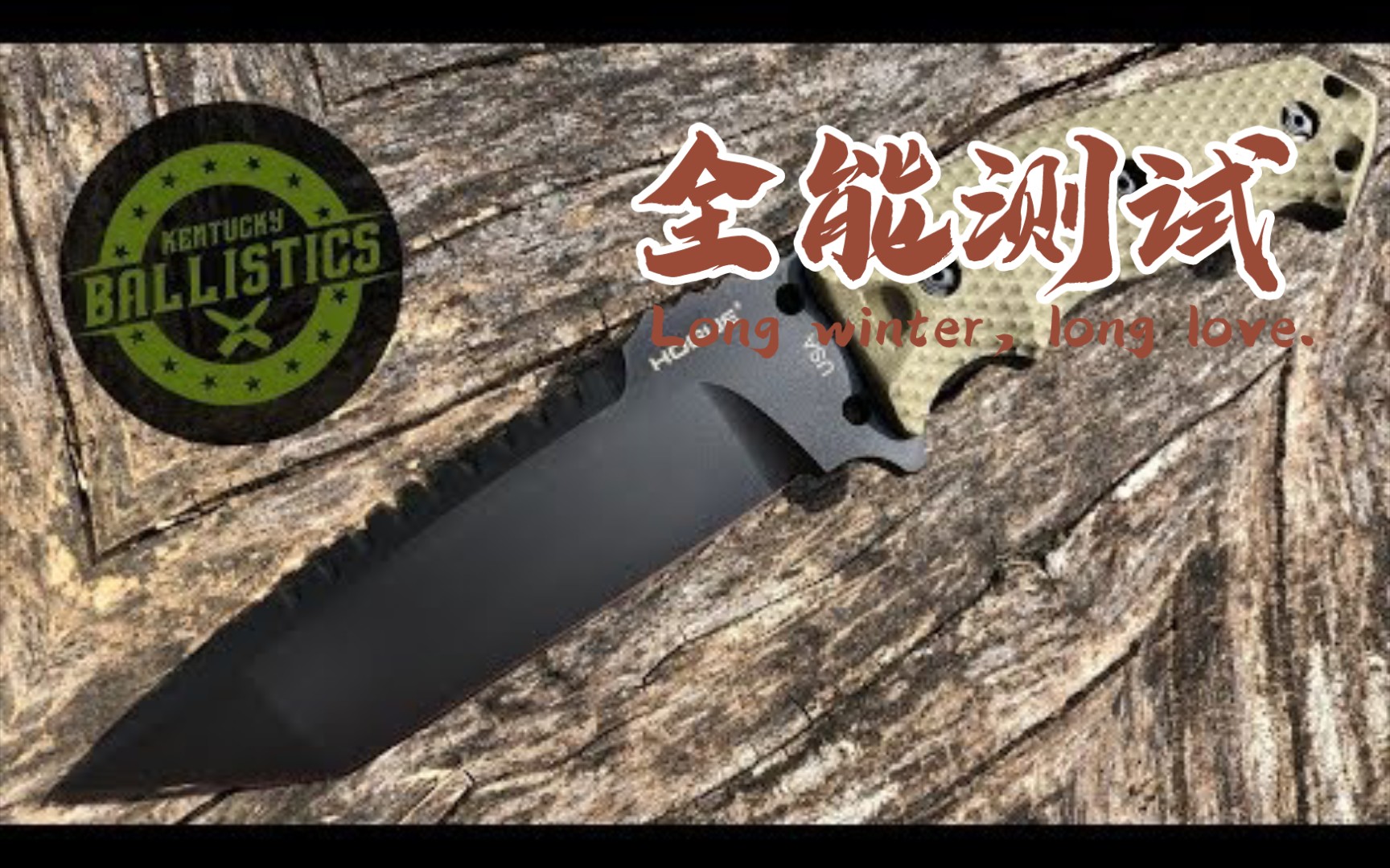 美国HogueKnives户外全能使用测试，各种功能，锯，砍，刺，户外使用一把闯天下_哔哩哔哩_bilibili