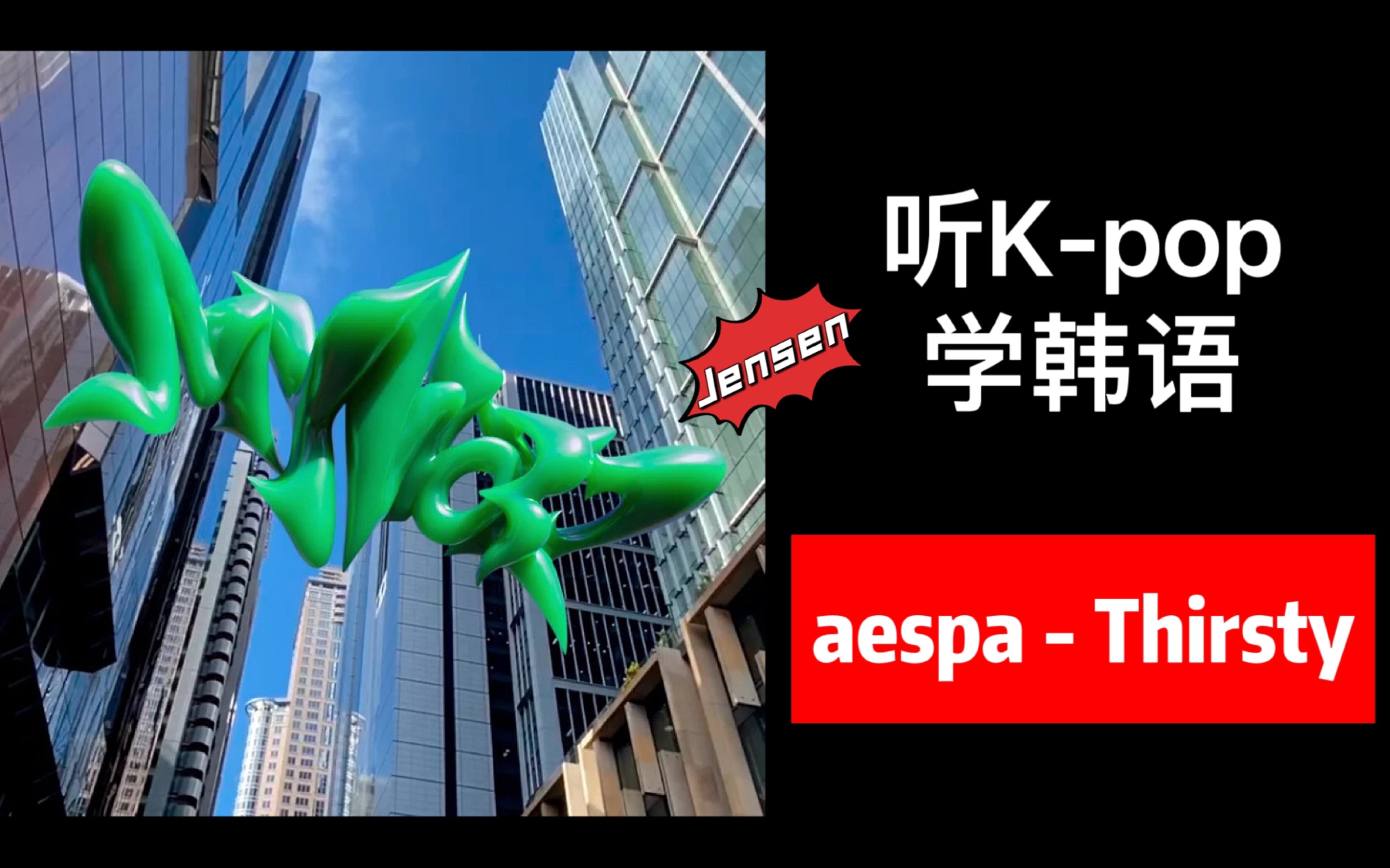 【Jensen x 听K-pop学韩语】aespa - Thirsty-Casstieeel-Casstieeel-哔哩哔哩视频